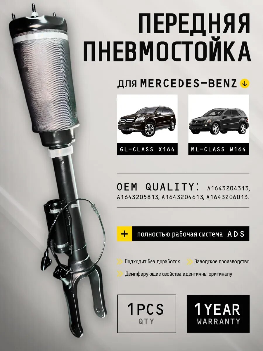 Передняя пневмостойка Mercedes ML W 164 с системой ADS
