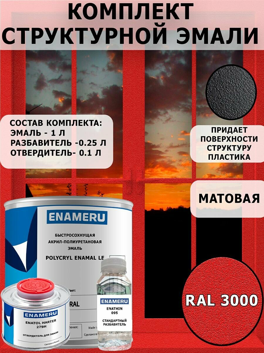 Структурная Эмаль для ПВХ и Пластика Энамеру, Акрил-полиуретановая, Матовая, Огненно-красный RAL 3000, 1.35л готовой смеси