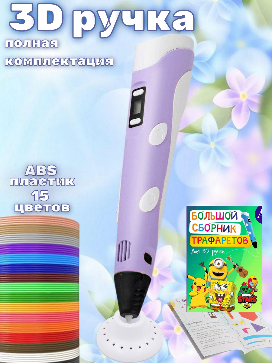 3D ручка RP100B 15 цветов ABS пластика/ трафареты/сиреневый