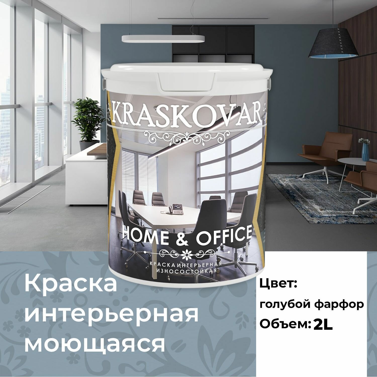 Краска интерьерная акриловая Kraskovar HOME & OFFICE 3020-B (Голубой фарфор) 2л моющаяся, износостойкая, водно-дисперсионная для стен и потолков