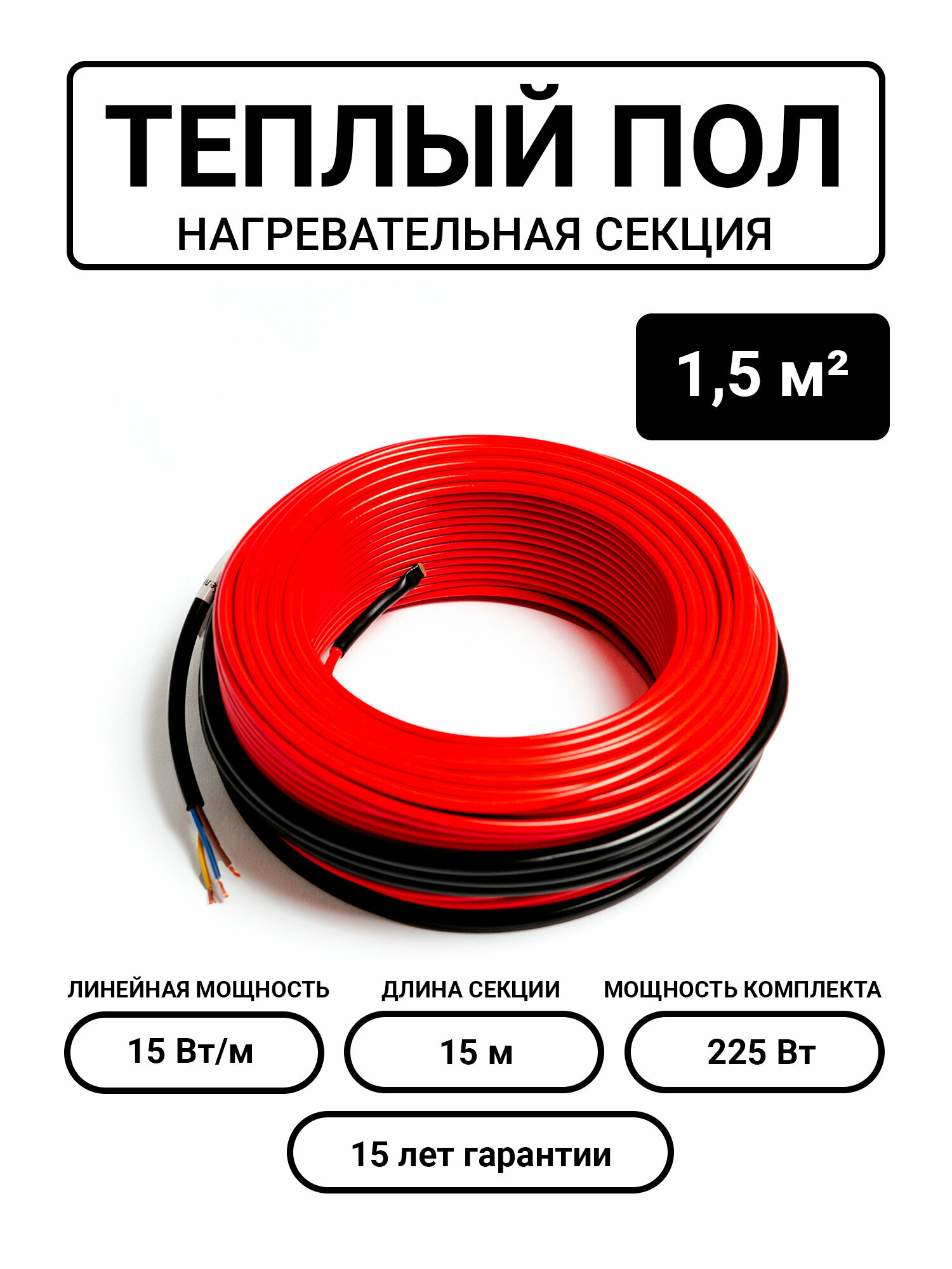 Теплый пол электрический в стяжку, в плиточный клей 1,5 м2, 15Вт/м, 15м