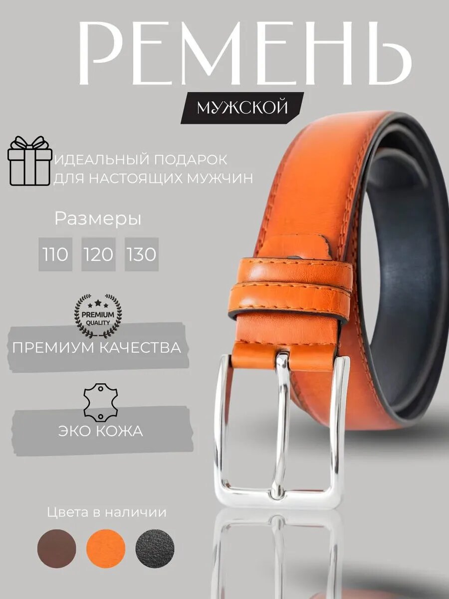 Ремень  для мужчин