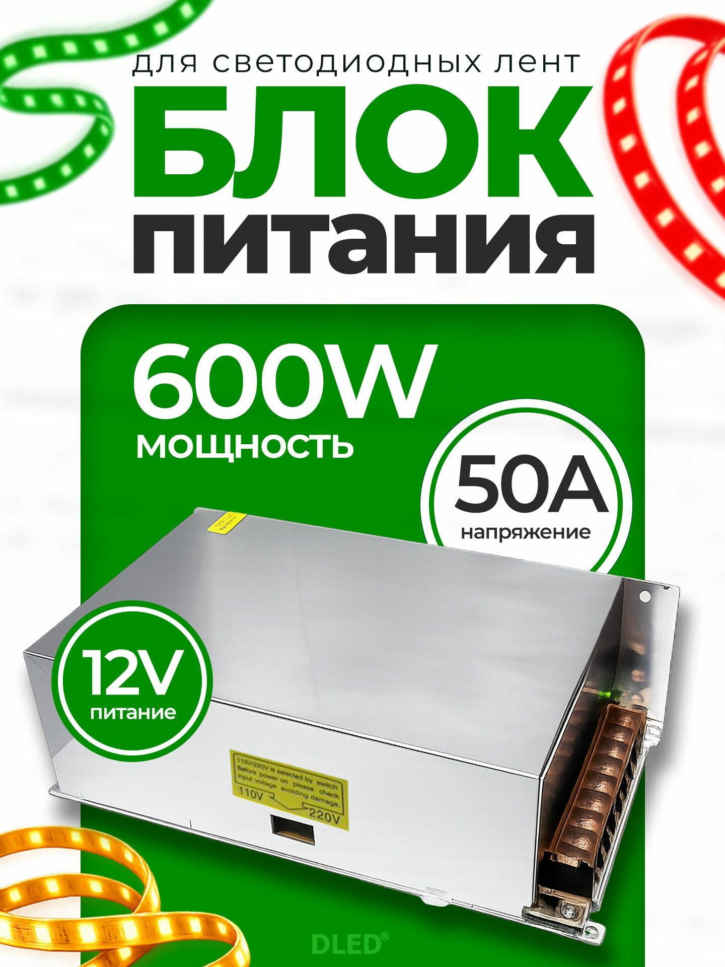 Блок питания DLED 12V 600W напряжение 50A бренд DLED