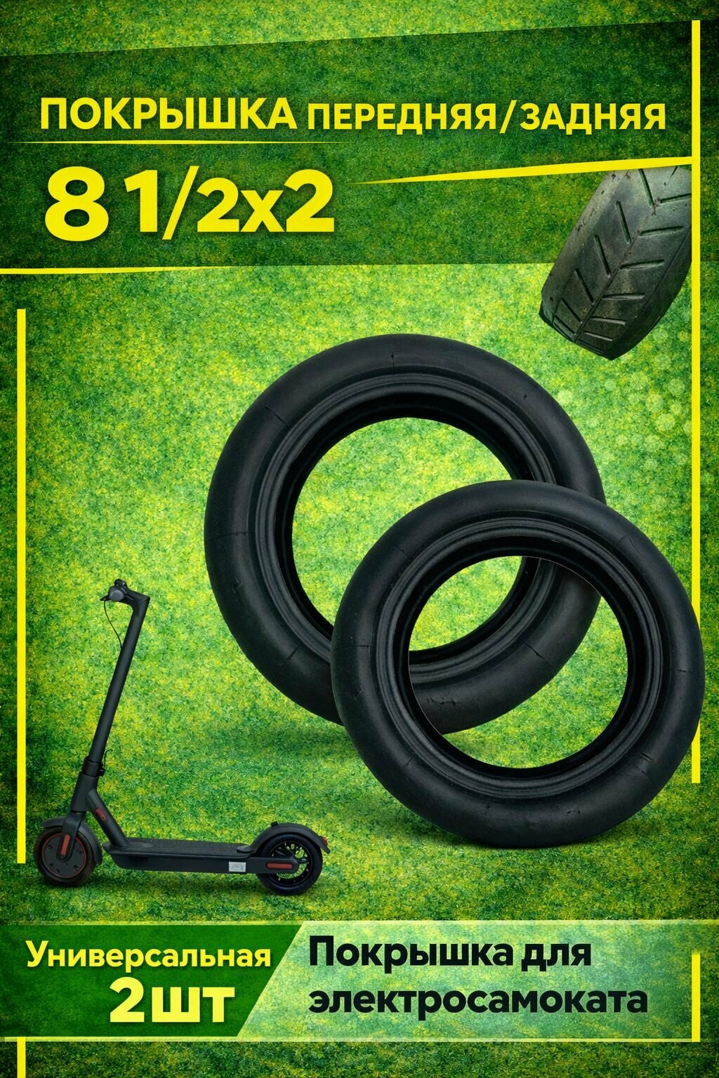 Полный комплект покрышек для электросамоката Xiaomi m365 2 шт