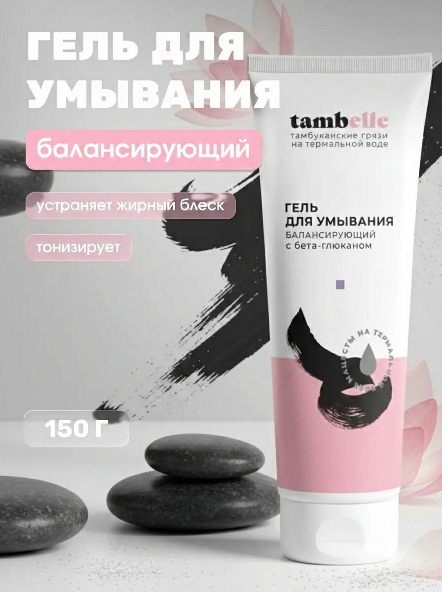 Гель для умывания Балансирующий с бета-глюканом и грязью Тамбуканского озера для всех типов кожи, 150 г
