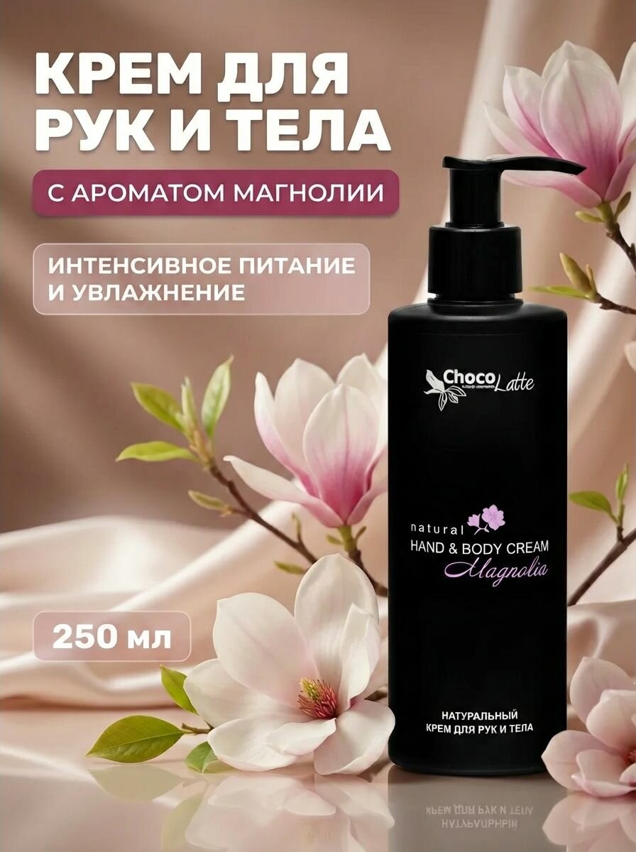 Крем Magnolia для рук и тела с натуральными маслами увлажняющий питательный 250 мл