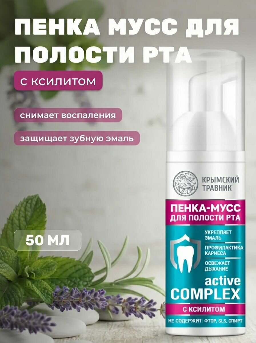 Пенка-мусс для полости рта COMPLEX active с ксилитом и экстрактом имбиря для защиты от кариеса и свежего дыхания, 50 мл