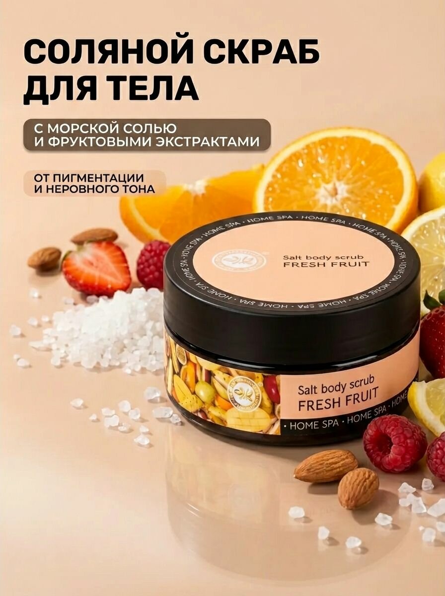Скраб соляной для тела Фруктовый фреш от пигментации кожи Home SPA, мягкий мусс-пилинг с морской солью и фруктовыми экстрактами, 200 гр