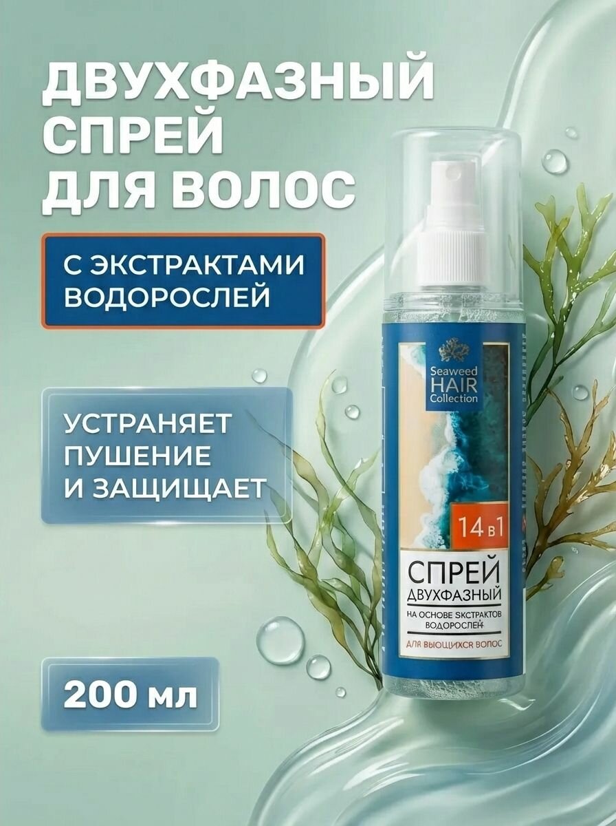 Спрей для волос двухфазный, 14 в 1 текстурирующий для вьющихся волос с пребиотиками и экстрактами водорослей, легкая фиксация локонов, 150 мл