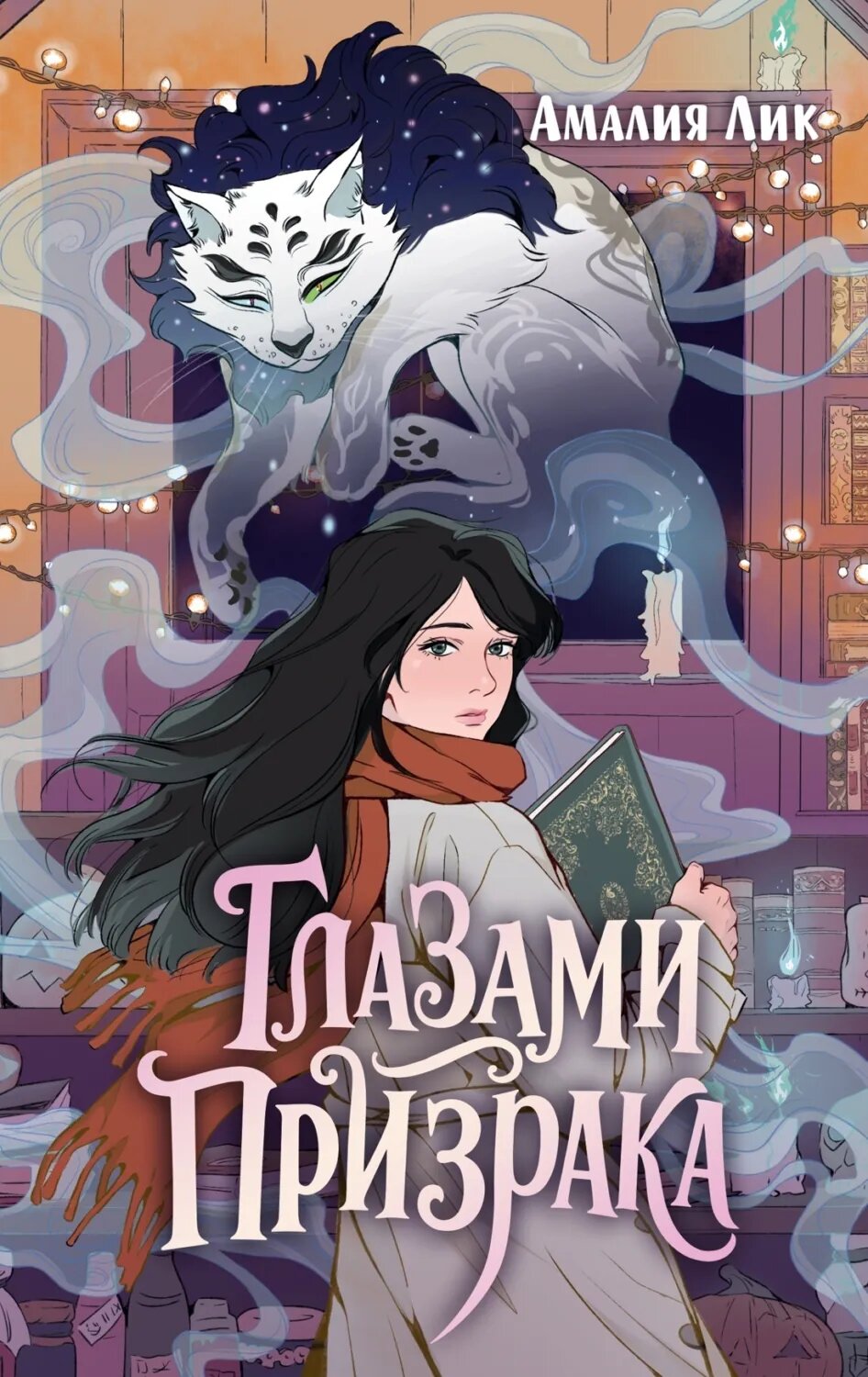 Глазами призрака [Цифровая книга]