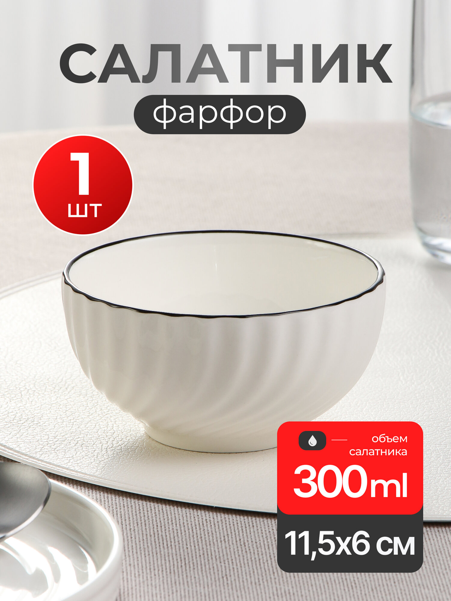 Салатник фарфоровый МФК Зефир, 300 мл, белый круглый, 11.5х6 см, порционная пиала для сервировки стола, MFK21111
