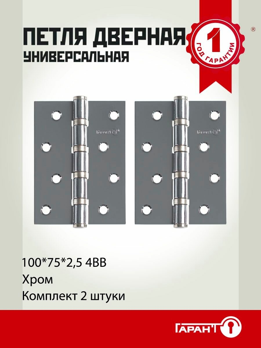 Петли для дверей межкомнатных 2 шт гарант универсальные врезные 100х75х2,5 мм 4ВВ PС хром