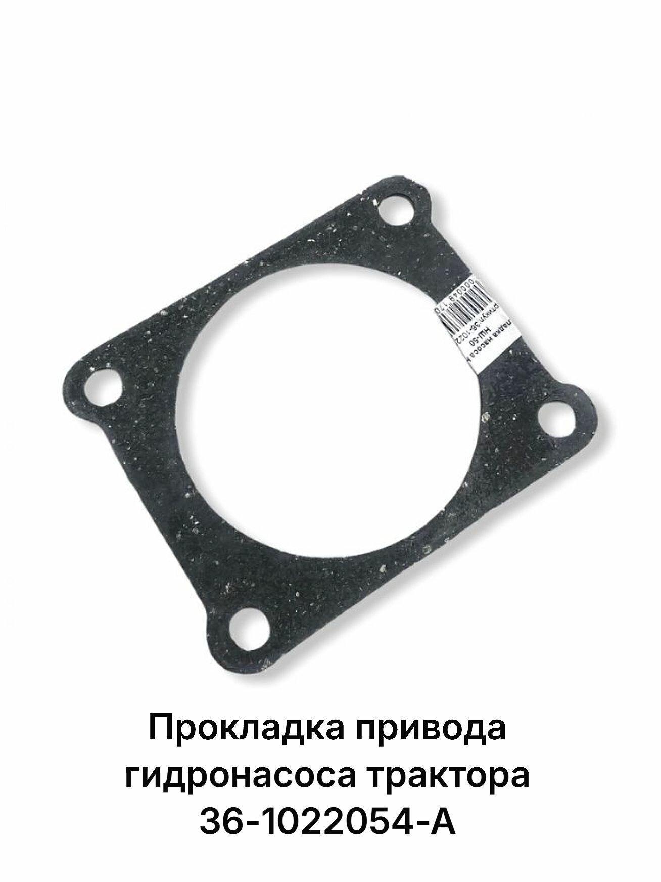 Прокладка привода гидронасоса трактора 36-1022054-А (для НШ-32 МТЗ)