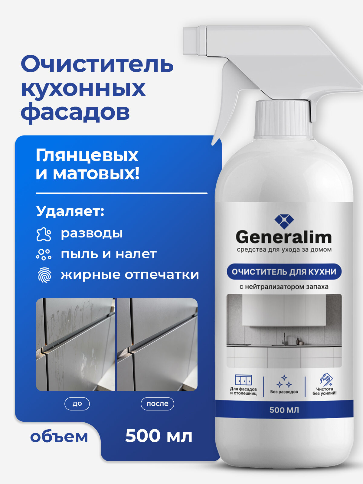 Очиститель кухонных фасадов Generalim, без разводов, с дозатором, 500 мл