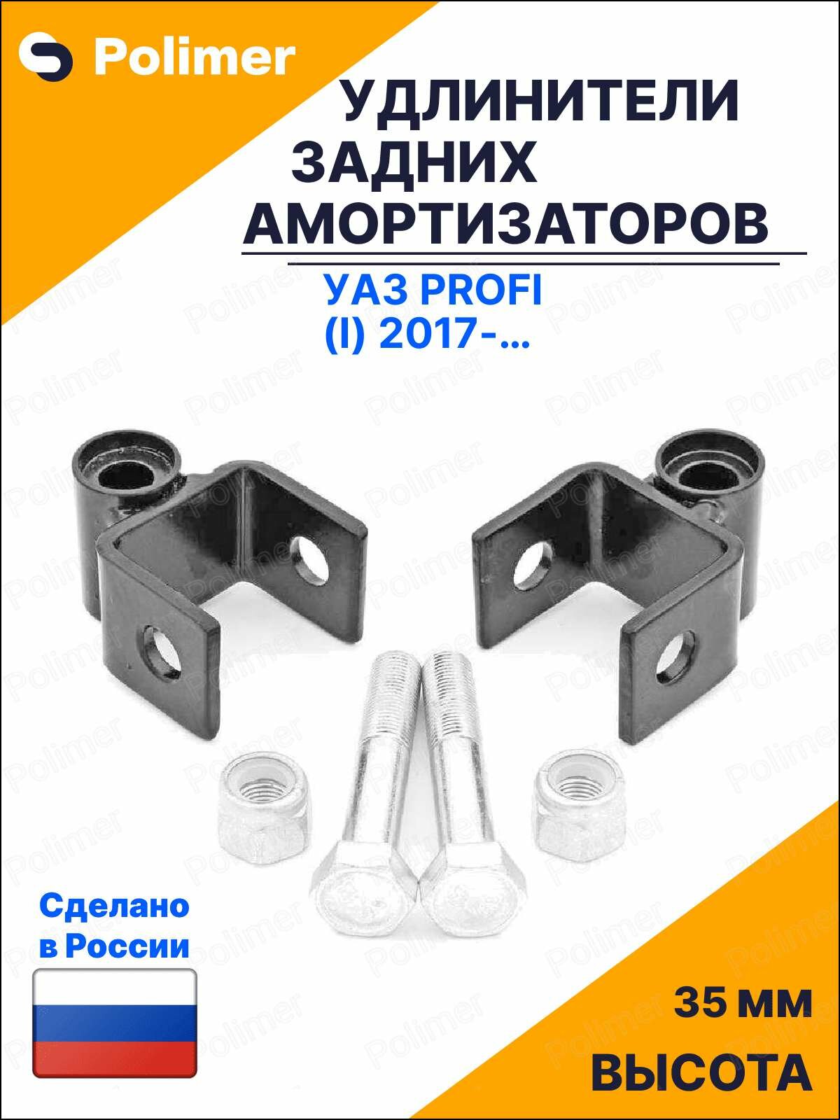 Удлинители задних амортизаторов для для УАЗ Profi (I) 2017-Н. В. - металл 35 мм