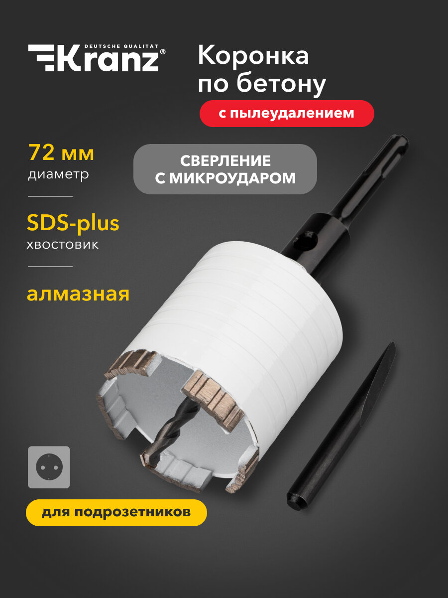 Коронка по бетону алмазная с пылеудалением 72 мм, М16, для подрозетников, турбо-сегмент, хвостовик SDS Plus, KRANZ