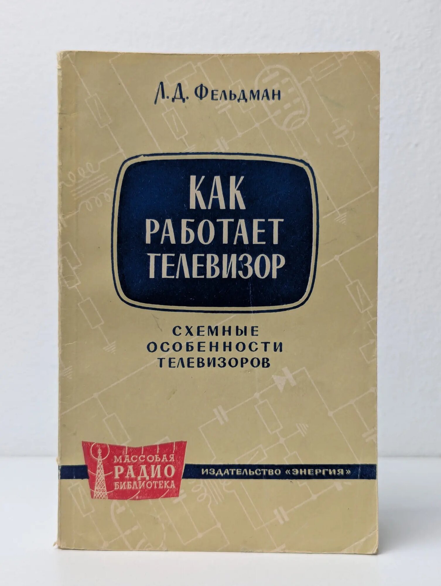 Массовая радиобиблиотека. Выпуск 503. Как работает телевизор. Схемные особенности телевизоров 1964
