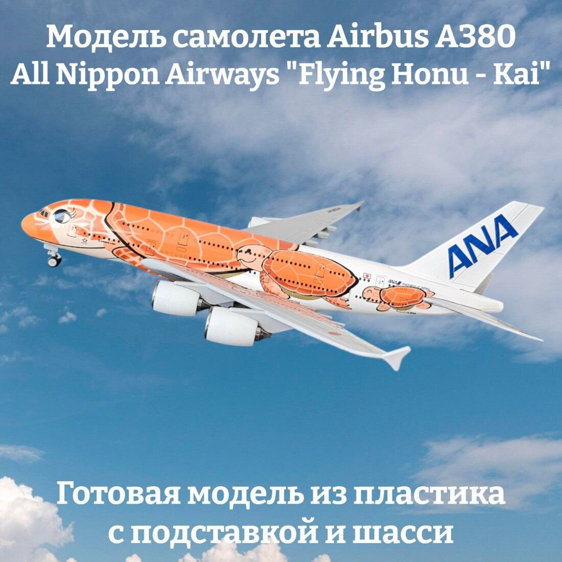 Модель самолета Airbus A380 All Nippon Airways "Flying Honu - Kai" длина 28 см (с шасси)