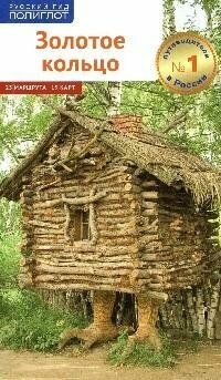 Книга "Золотое кольцо : путеводитель : 23 маршрута, 19 карт"