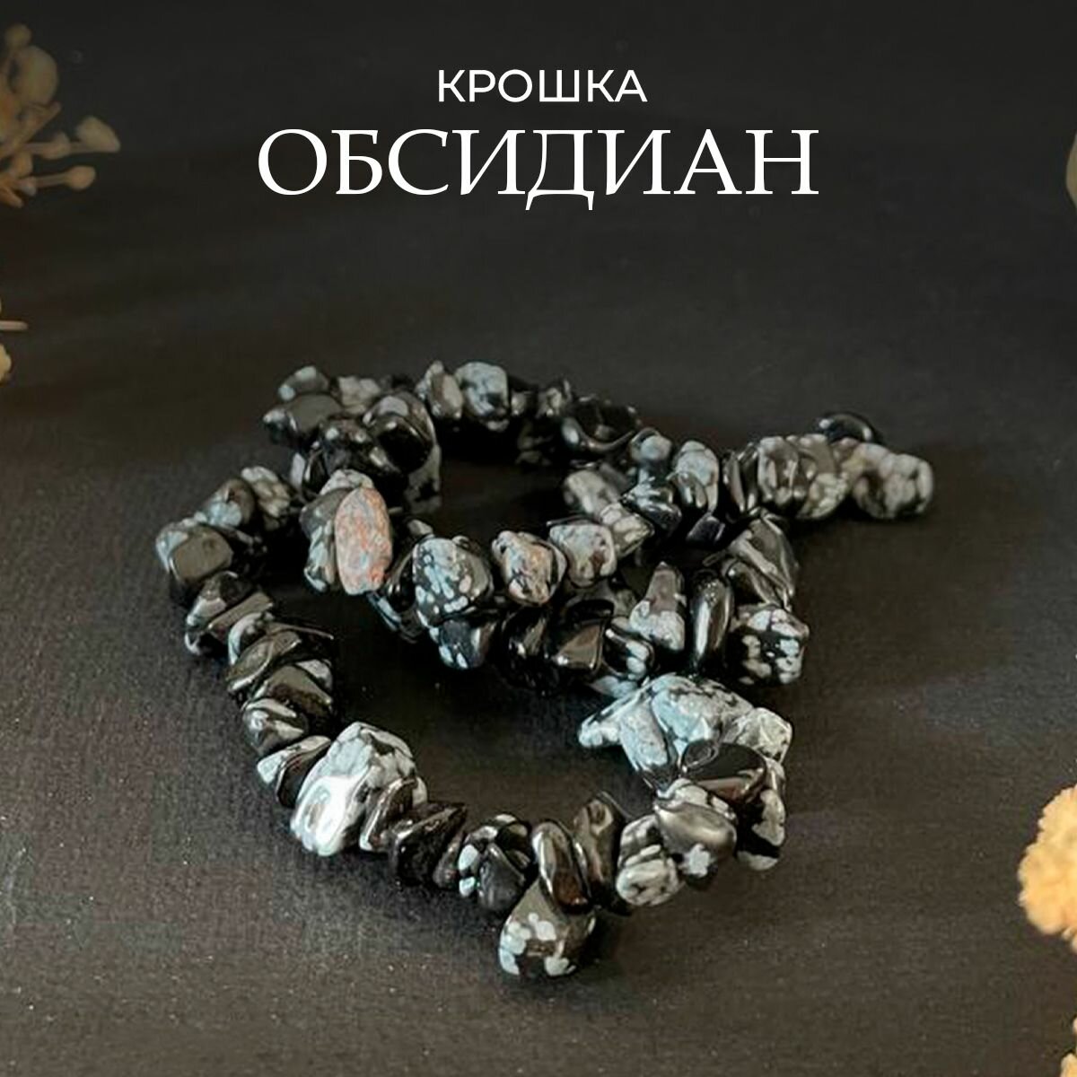 Крошка снежный обсидиан бусины из натурального камня, 5-8 мм, на нитке/леске 80 см, для создания украшений