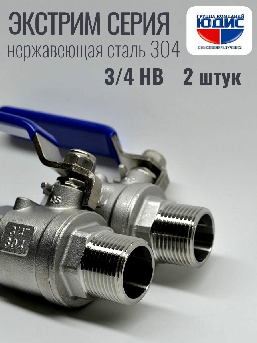 Кран шаровой (2шт) нержавеющий 3/4" НВ, нержавеющая сталь AISI 304