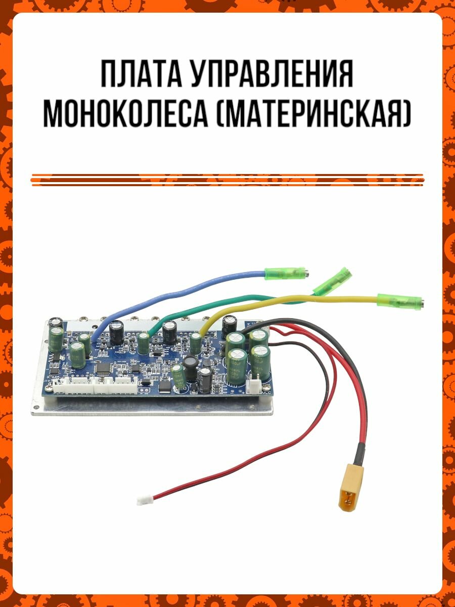 Плата управления моноколеса (материнская)