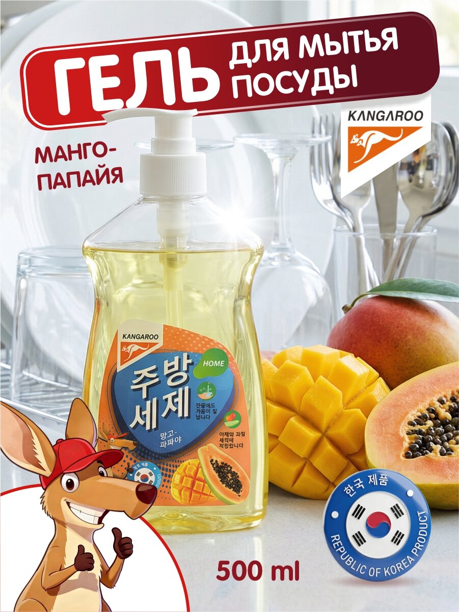 Корейское средство для посуды Kangaroo Home с ароматом манго-папайя 500 мл, жидкость для мытья детской посуды, фруктов и овощей