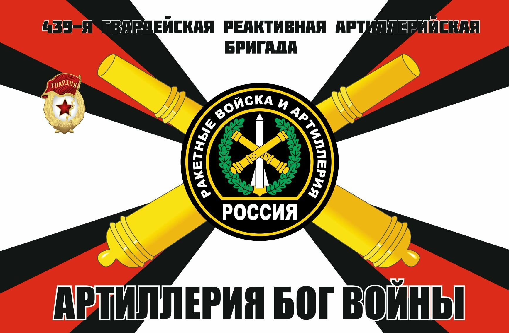 Флаг 439 артиллерийская бригада 90х135 см