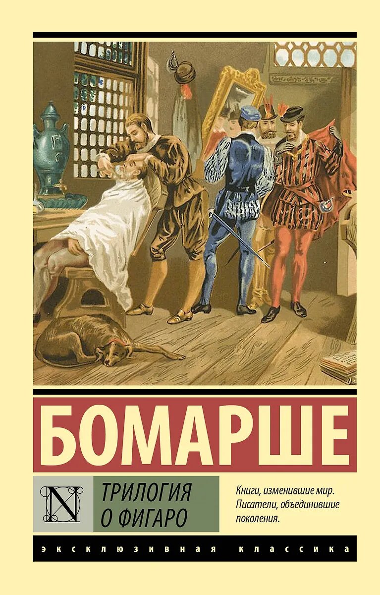 Сборник пьес АСТ Трилогия о Фигаро, П. Бомарше, 2025 г