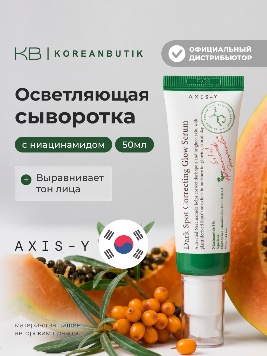 Сыворотка AXIS-Y Dark Spot Correcting Glow