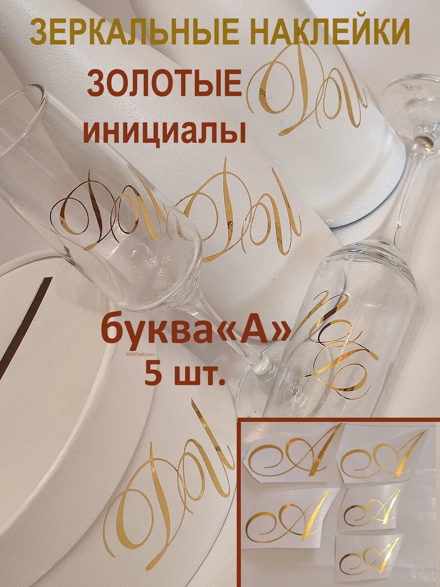 Наклейки свадебные буквы на бутылки и бокалы инициалы "А", цвет золотистый
