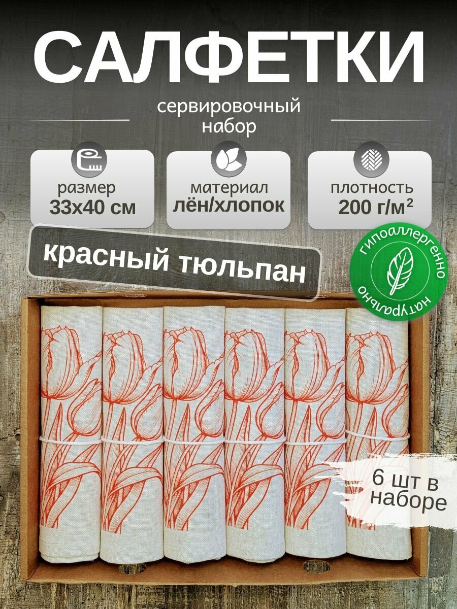 Льняные салфетки на стол, комплект 6шт. Лен, Хлопок. Подарочный сервировочный набор "Красный тюльпан". 33x40см.