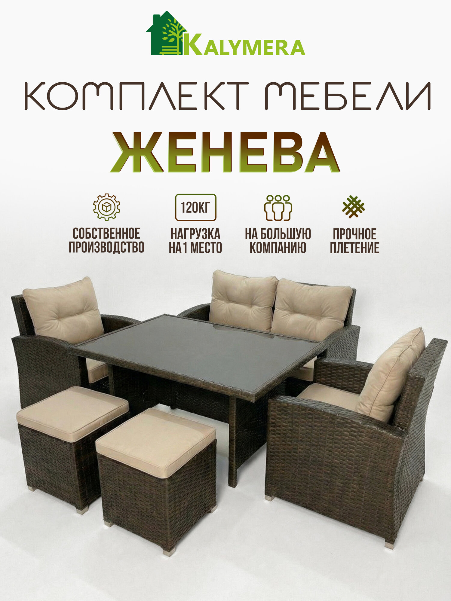 Комплект садовой мебели KALYMERА "Женева", искусственный ротанг, на 6 персон, бежевый/коричневый