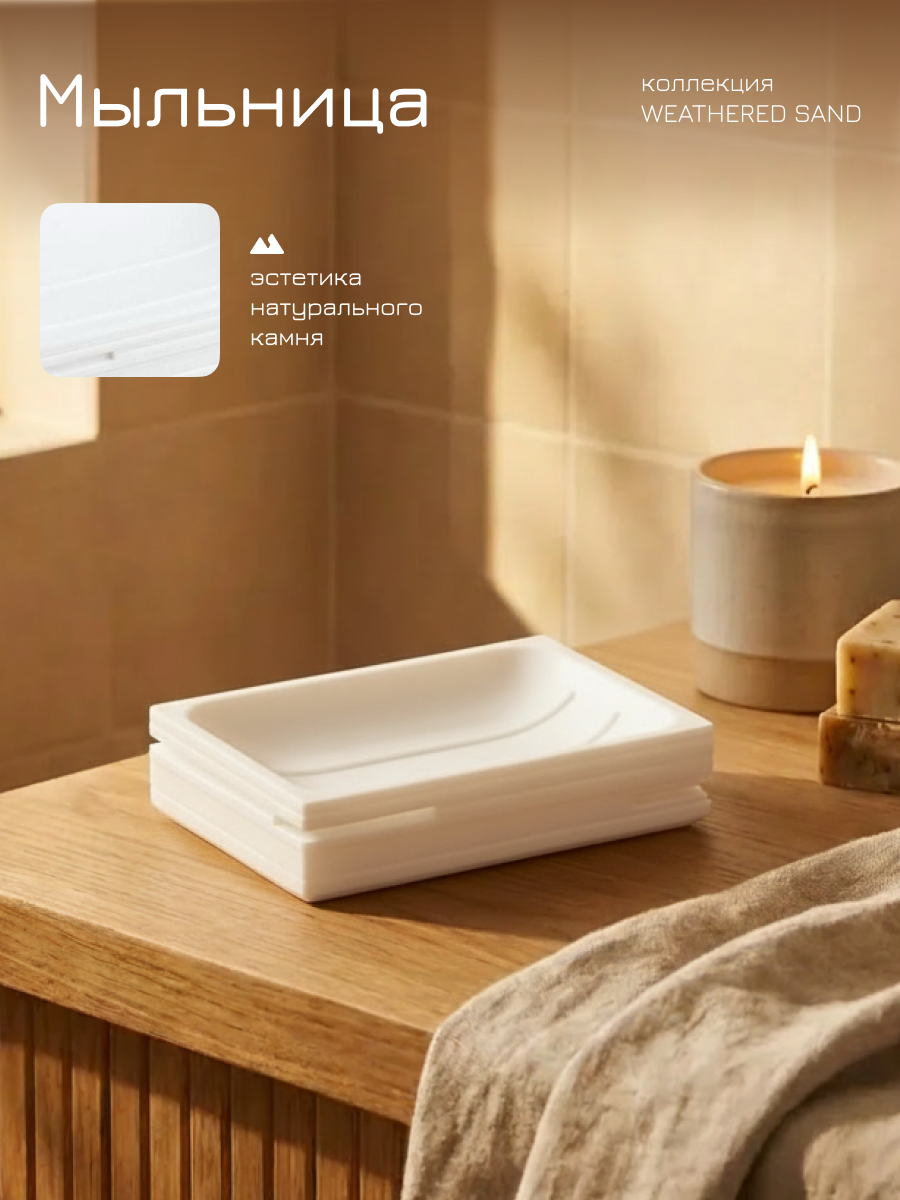 Мыльница для ванной и кухни PERFECTO LINEA серия WEATHERED SAND, белая, под натуральный камень (35-151403)