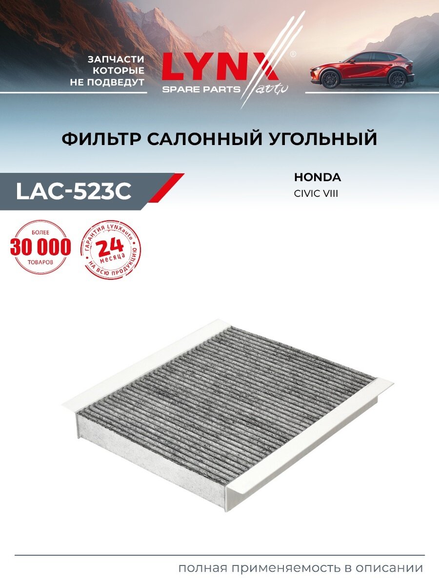 Фильтр салонный для HONDA CIVIC (угольный) / LYNXauto LAC-523C