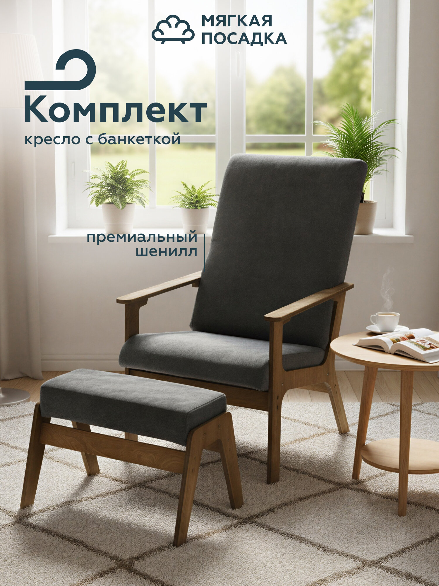 Комплект кресло "Ретро" с высокой спинкой и пуфик для ног в прихожую, спальню, офис, обивка серый шенилл