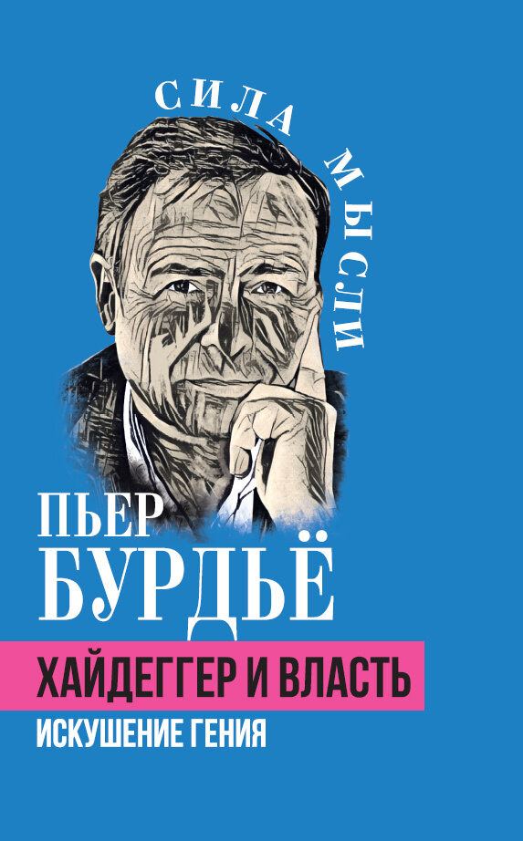 Хайдеггер и власть. Искушение гения (Сила мысли)_Бурдьё П [Книга / Издательство «родина»]