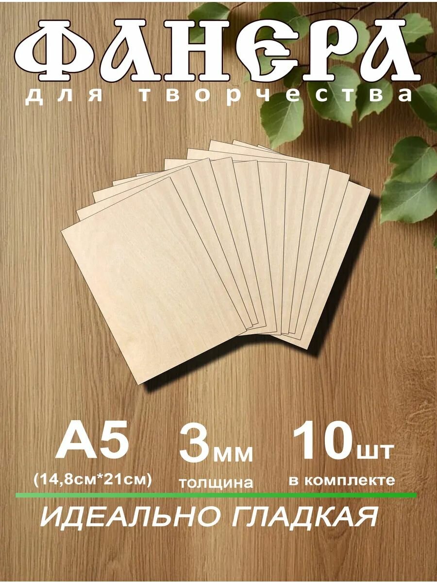 Фанера А5 3мм для творчества
