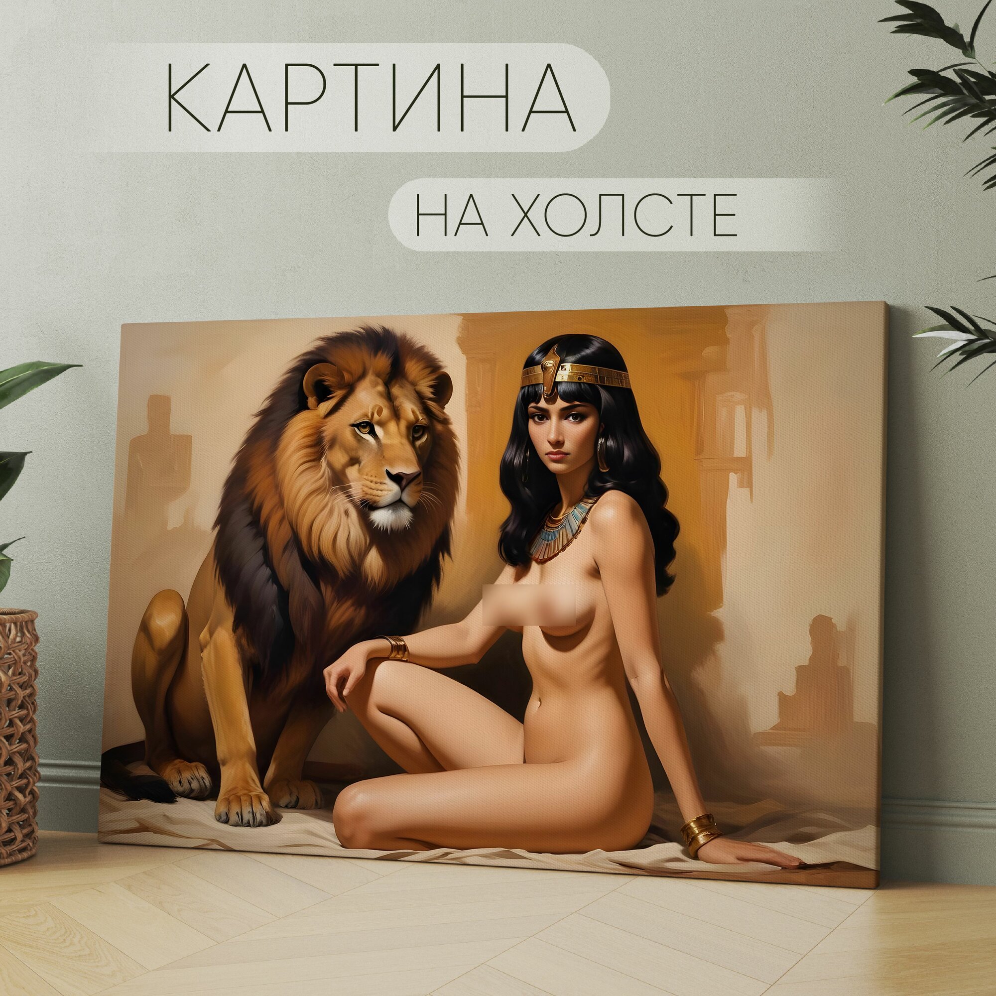 Картина на холсте Обнажённая Клеопатра со львом (17) 40х60 см