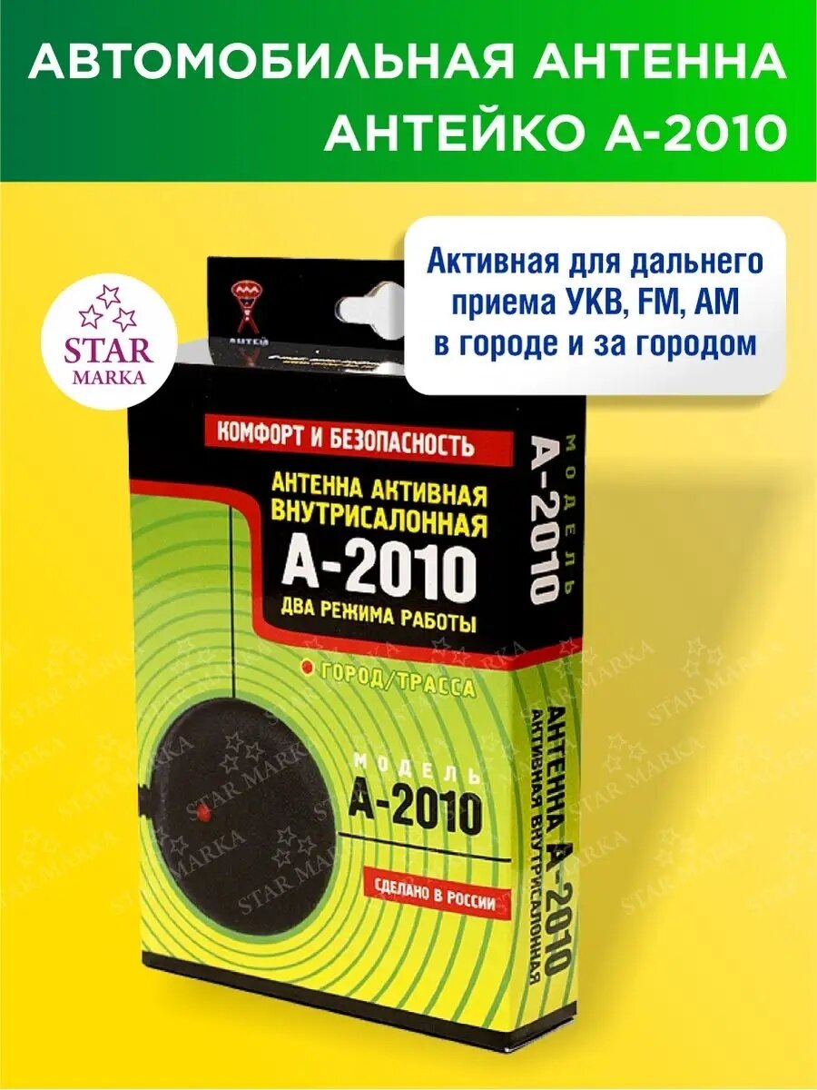 Антенна А-2010 дальнего приема УКВ, AM, FM