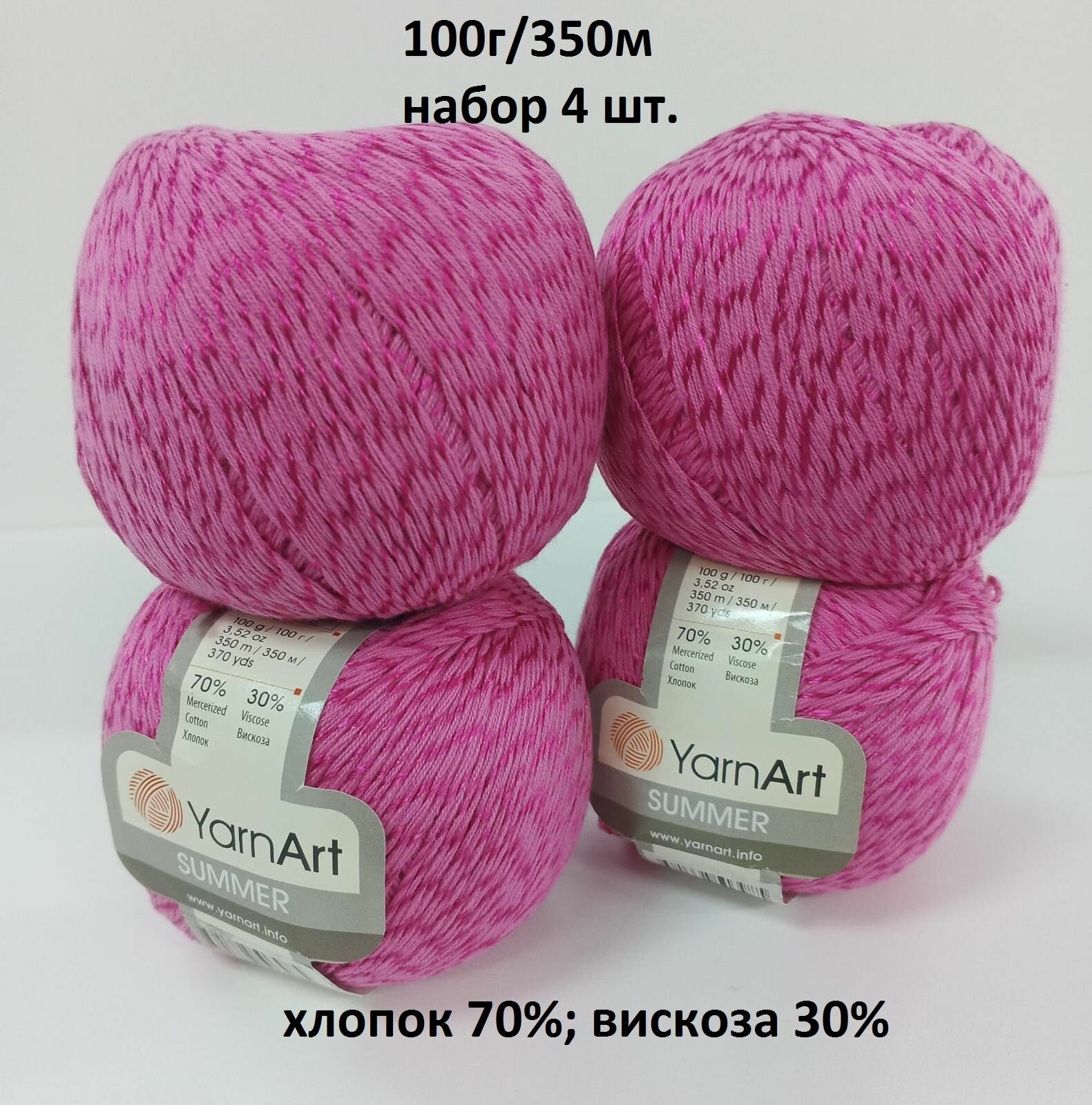 Пряжа YarnArt SUMMER (Ярнарт Саммер, Лето) №45, 100г 350м, набор 4шт.