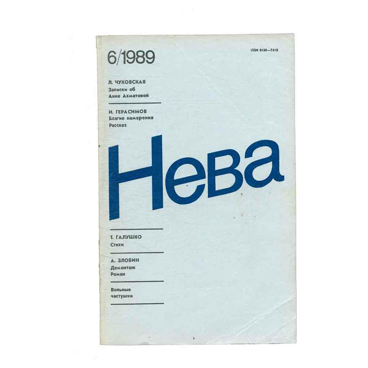 Журнал Нева. №6/1989 год