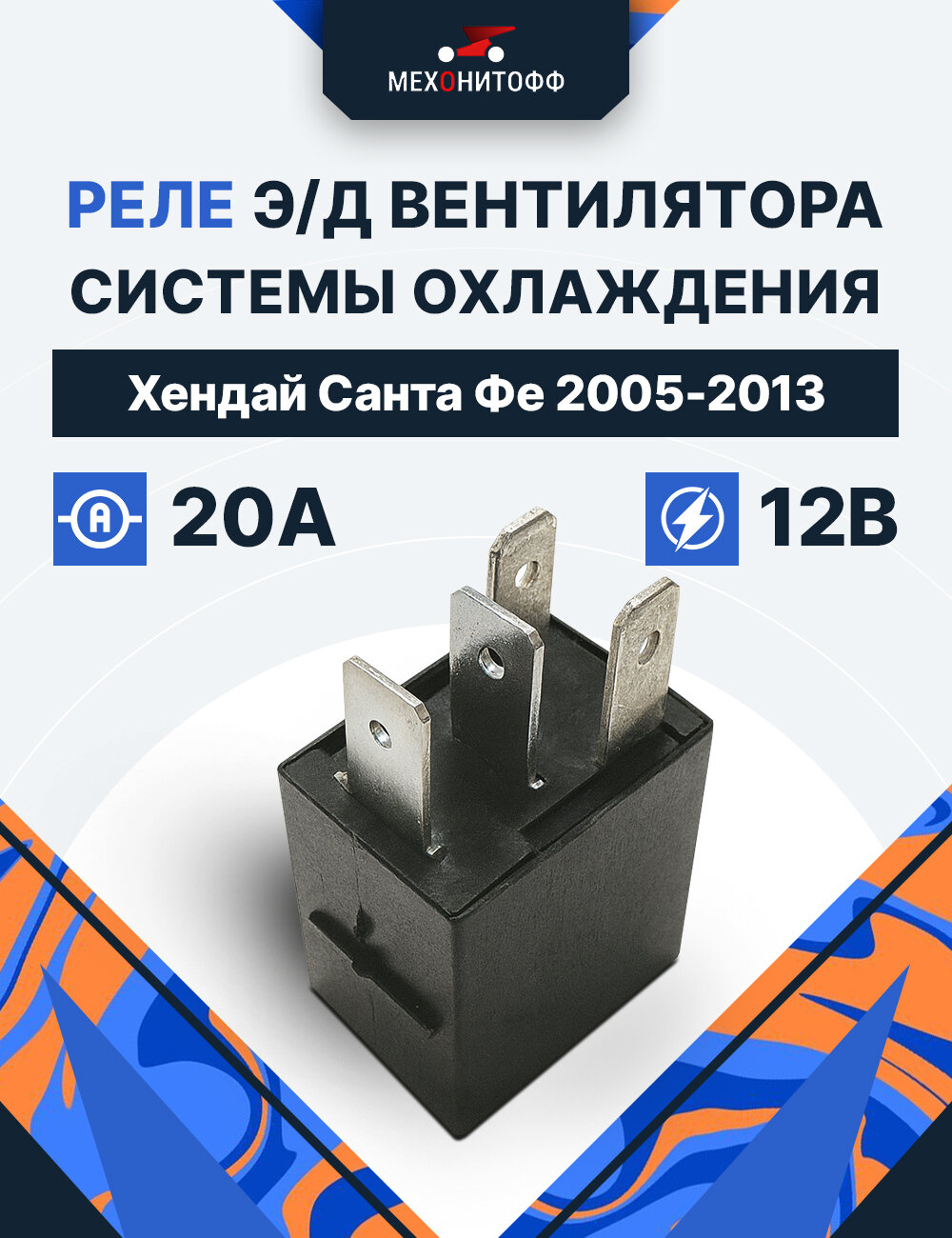 Реле электродвигателя вентилятора радиатора системы охлаждения двигателя Хендай Санта Фе 2005-2013 / Hyundai Santa Fe 20A, аналог 95224-2D000