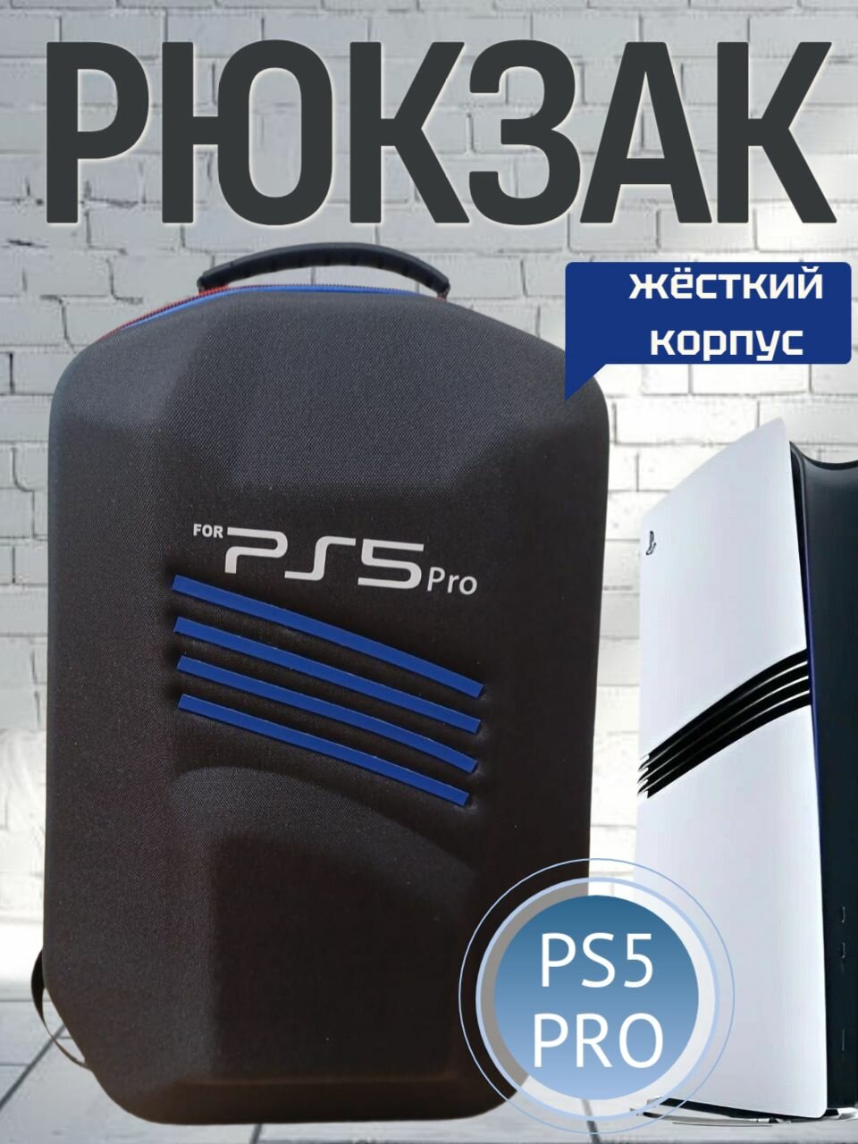 Рюкзак для консоли Playstation 5 PRO; цвет - черный