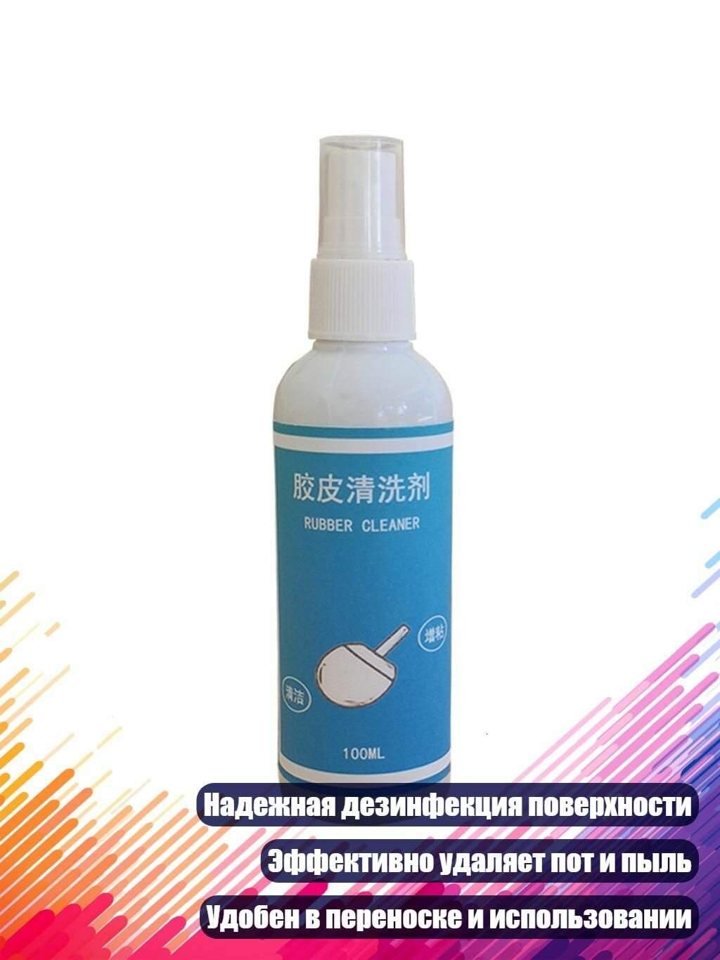 Очиститель резины для настольного тенниса