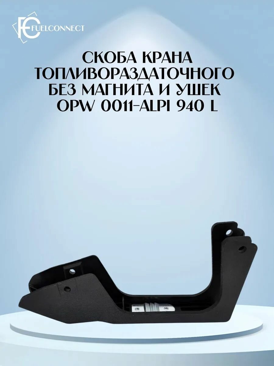 Скоба крана раздаточного OPW 0011-ALPI 940 (L) без магнита, без ушек / Fuel Connect