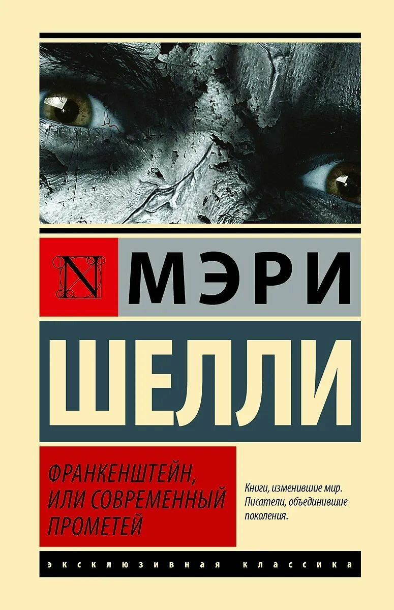 Роман АСТ Франкенштейн, или современный Прометей, М. Шелли, 2024 г