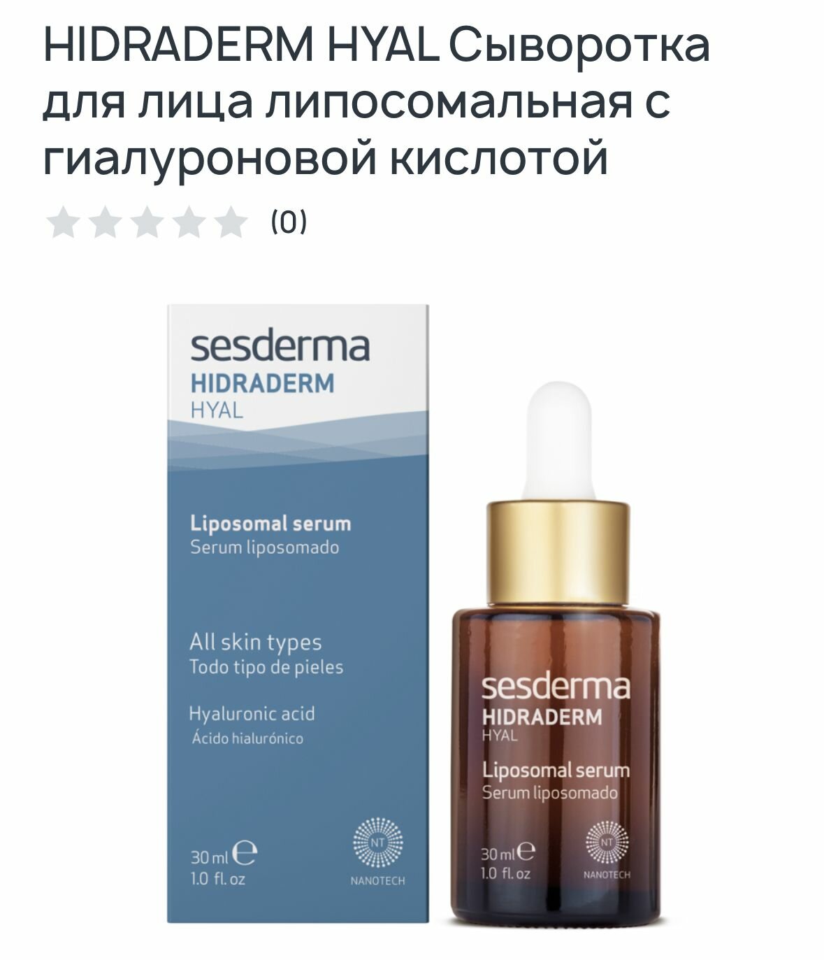 Sesderma HIDRADERM HYAL Сыворотка увлажняющая липосомальная с гиалуроновой кислотой 3 типов, 30 мл