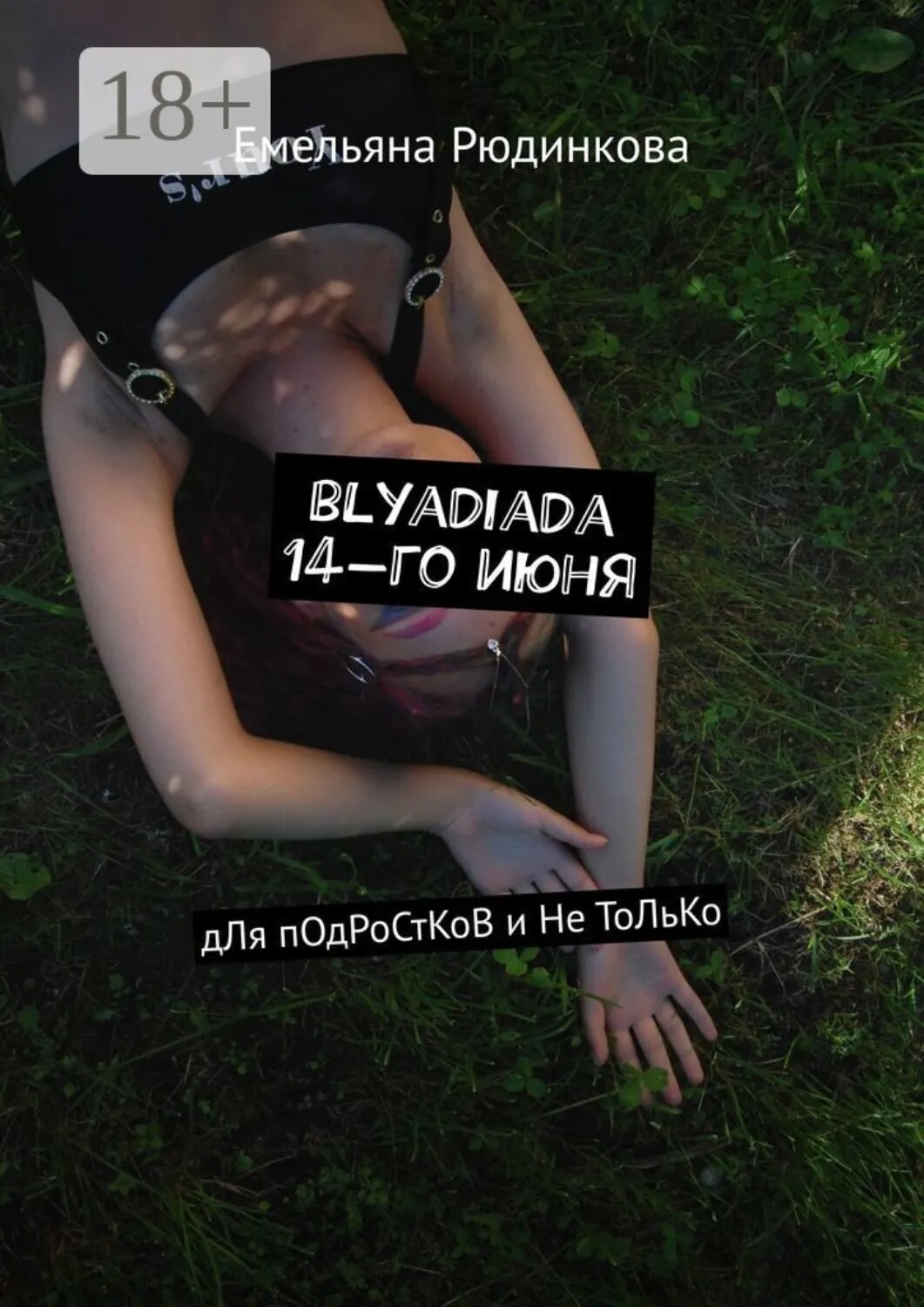 Blyadiada 14-го июня. дЛя пОдРоСтКоВ и Не ТоЛьКо [Цифровая книга]
