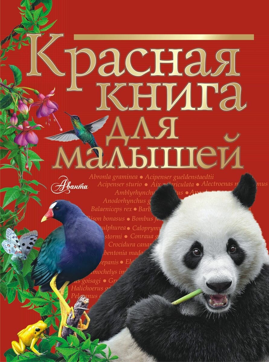Книга АСТ Красная книга нашей планеты, Красная книга для малышей, Бабенко В. Г. 2022 г 7Б, 96 стр